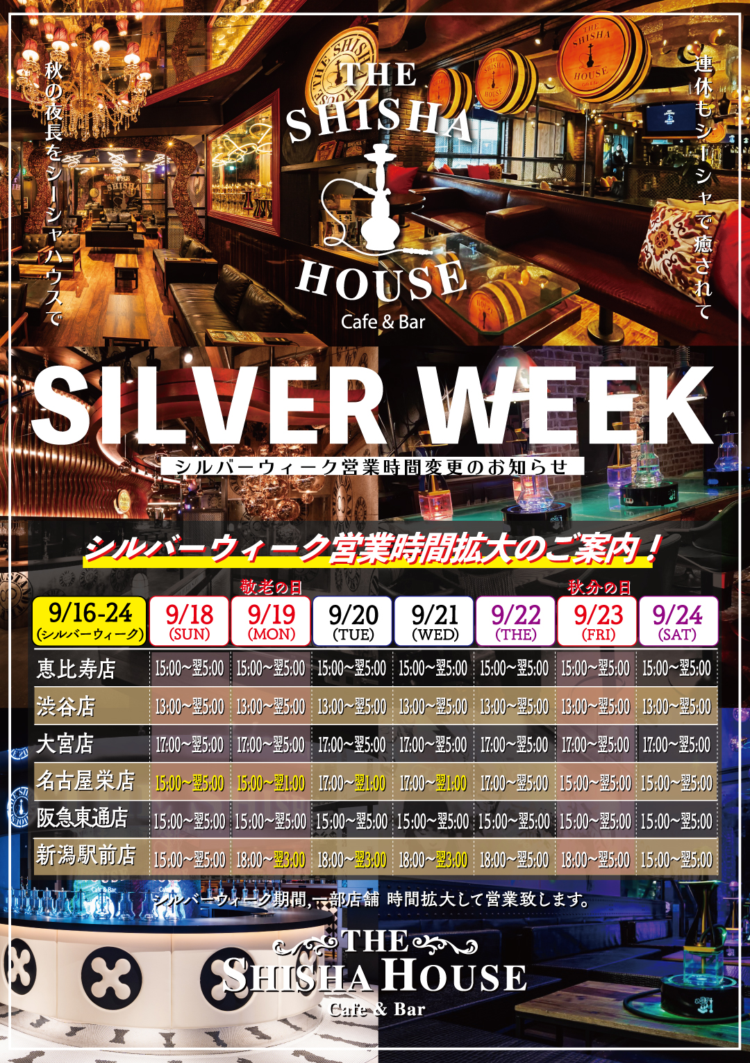 2022年シーシャハウス【シルバーウィークスケジュール】 | THE SHISHA HOUSE | シーシャカフェ&バーTHE SHISHA ...