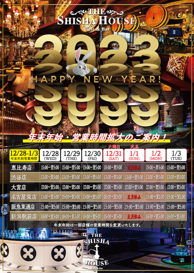 【営業時間拡大！】シーシャハウス年末年始・営業時間のご案内！ | シーシャカフェ&バーTHE SHISHA HOUSE