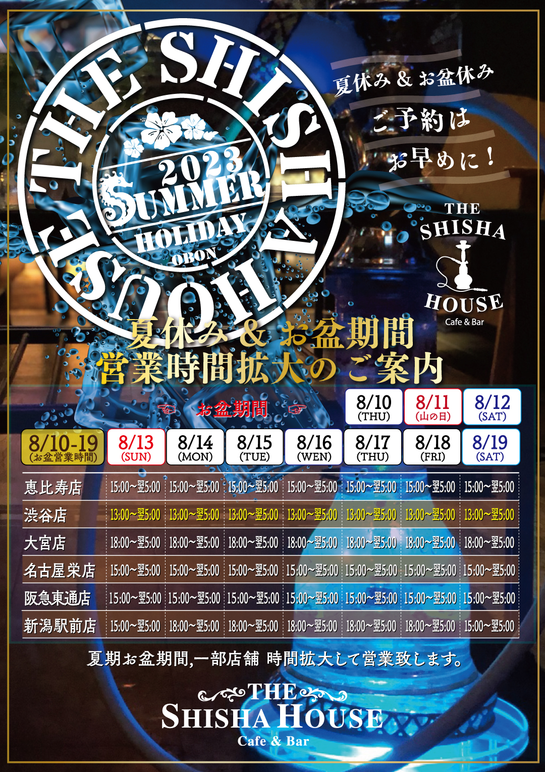 【営業時間拡大！】シーシャハウス2023年 お盆期間・営業時間のご案内！ | シーシャカフェ&バーTHE SHISHA HOUSE