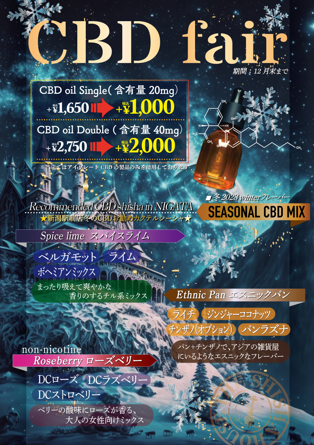 TSH新潟駅前店限定 冬のCBD FAIR開催!! 2023年10月20日〜12月31日 | シーシャカフェ&バーTHE SHISHA HOUSE