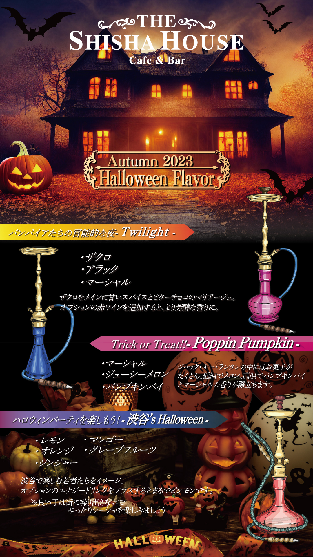 THE SHISHA HUSE ハロウィーンフレーバーMIX解禁!! 2023 | シーシャカフェ&バーTHE SHISHA HOUSE