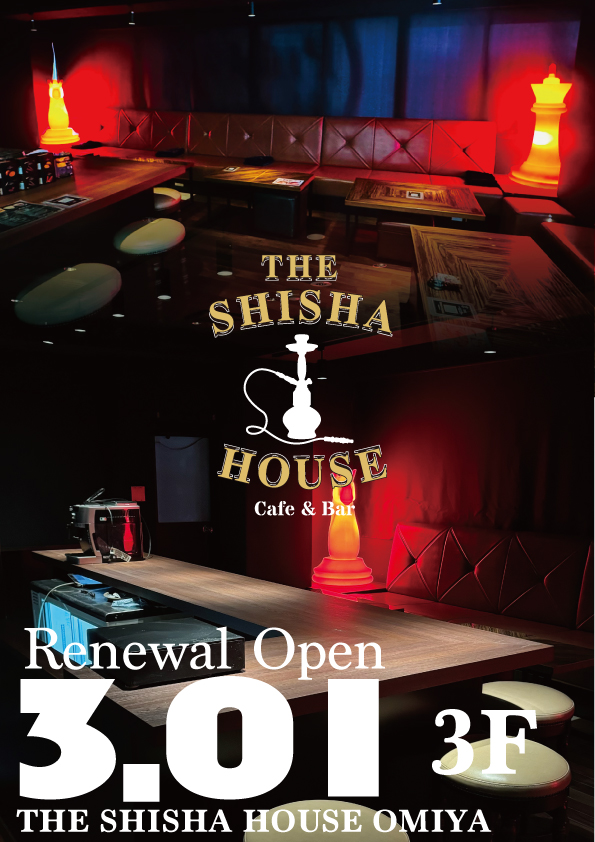 シーシャハウス大宮東口店が3月1日リニューアルオープン！ | シーシャカフェ&バーTHE SHISHA HOUSE